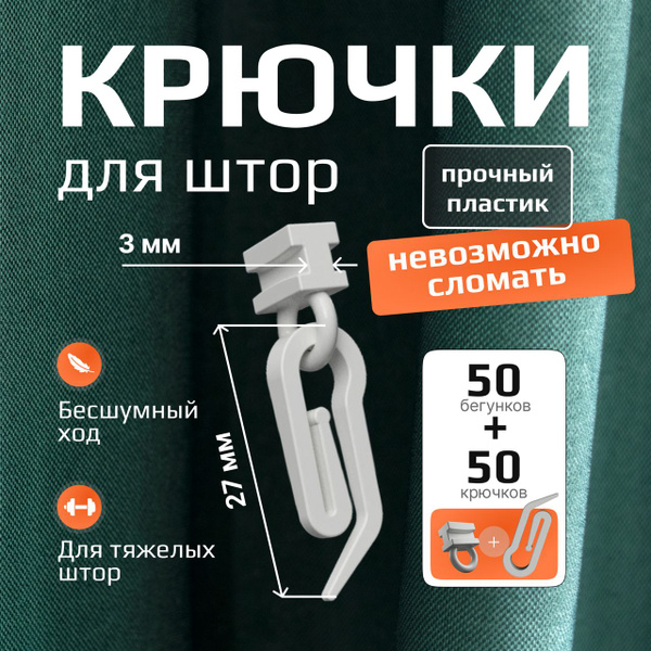 Крючки с бегунками для карниза купить c доставкой на OZON по низкой ...