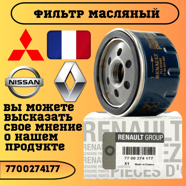 Фильтр масляный Renault,Nissan,Mitsubishi,Opel,LADA (Largus) - OEM 7700274177 7711945897 ...