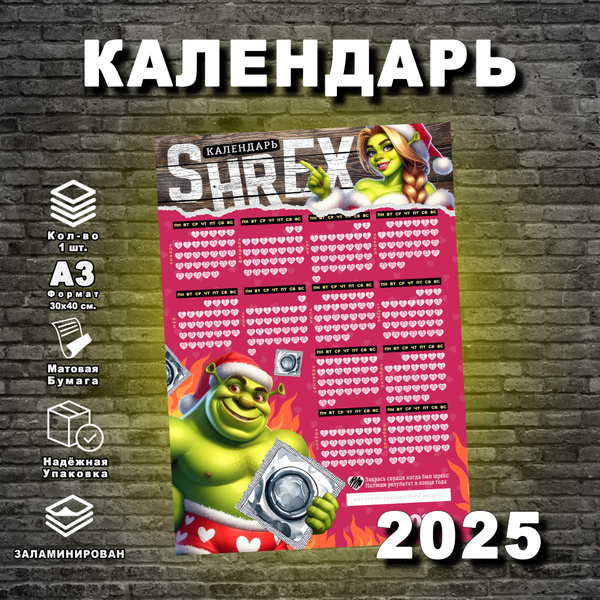 Календарь с приколами 2025 "SHREX календарь 2025" купить на OZON по ...