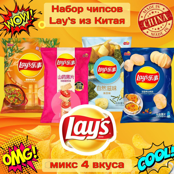Чипсы Lay's набор 4 вкуса, Китай купить на OZON по низкой цене (1828317467)