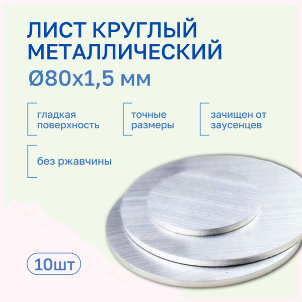 Стальная пластина круглая d-80 мм ,толщина 1,5 мм (10 шт) купить на ...