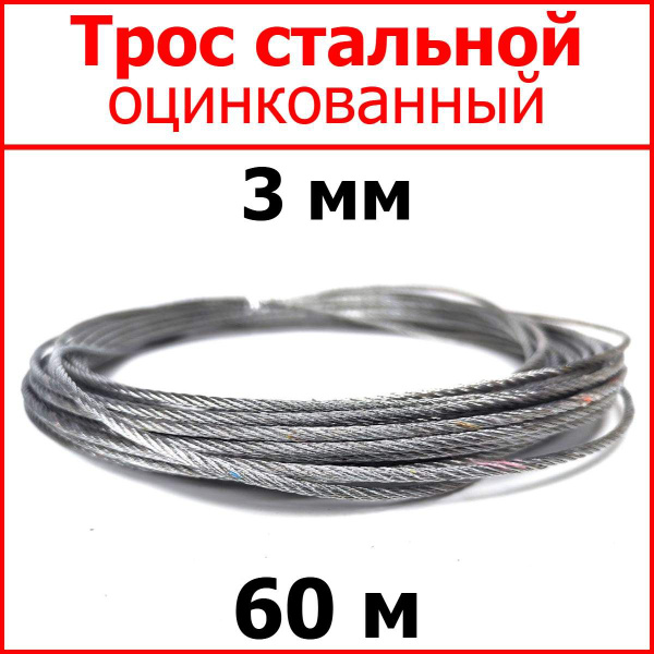трос стальной оцинкованный 3 мм., длина 60 м. купить на OZON по низкой ...