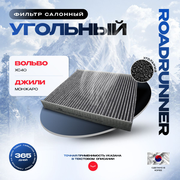 Фильтр салонный угольный Джили Монжаро 2.0 (Geely Monjaro) с 2021 по ...