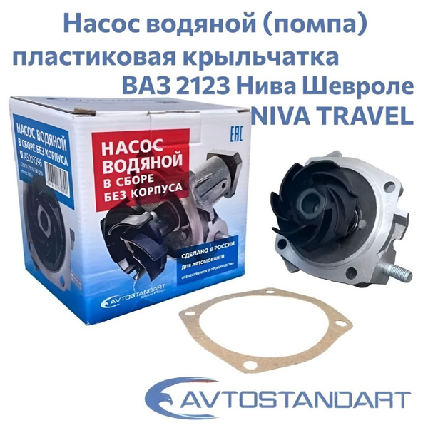 Помпа (насос водяной, крышка помпы) ВАЗ/LADA 2123 Нива Шевроле, Niva ...