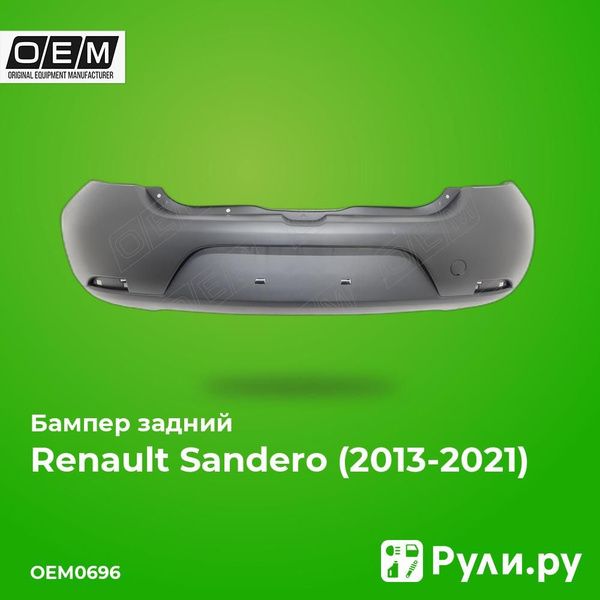 Бампер задний для Рено Сандеро 2013-2021, Renault Sandero бампер задний ...