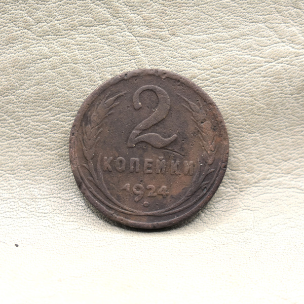 Старинная медная монета 2 копейки 1924 СССР РСФСР Оригинал купить на OZON по низкой цене ...