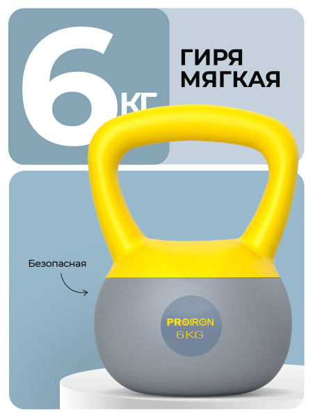 Гиря 6кг, мягкая, для фитнеса, PROIRON, обрезиненная купить на OZON по низкой цене (1408039358)