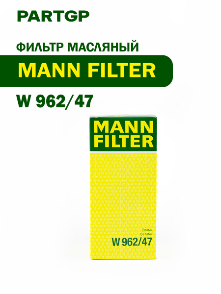 MANN FILTER Фильтр масляный арт. W 962/47 купить на OZON по низкой цене (1696858375)