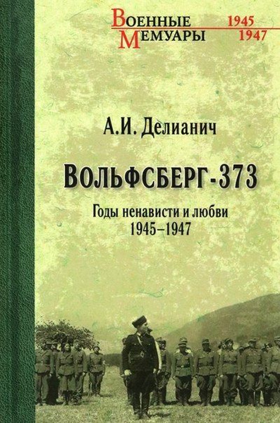 Вольфсберг-373. Годы ненависти и любви. 1945-1947 купить на OZON по низкой цене (1998328434)