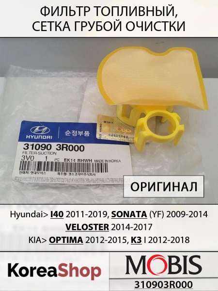 Фильтр топливный, сетка грубой очистки для Hyundai I40 2011-2019 ...
