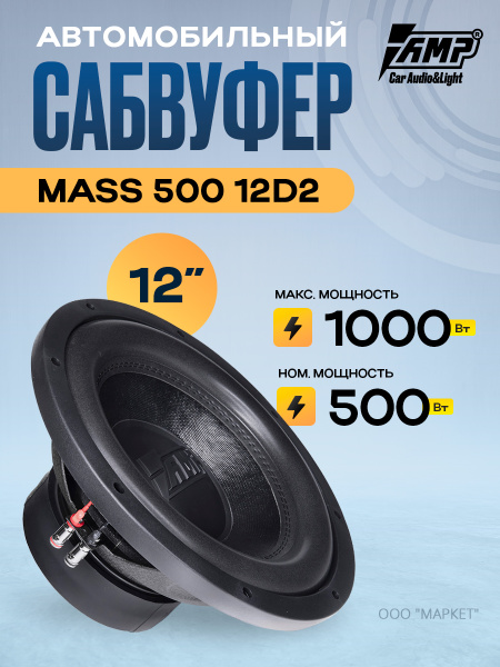 Сабвуферный динамик AMP MASS 500 купить на OZON по низкой цене (1246047859)