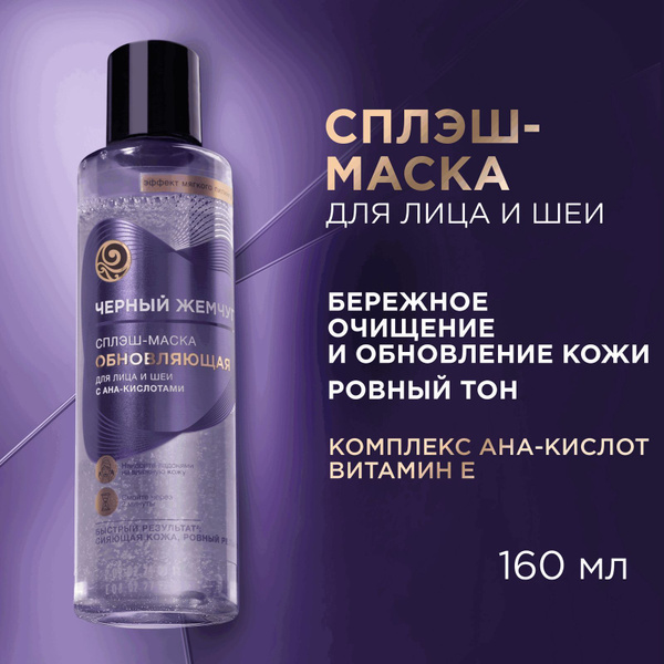 Маска для лица Черный Жемчуг LiftACTIVATOR, обновляющая с AHA-кислотами ...