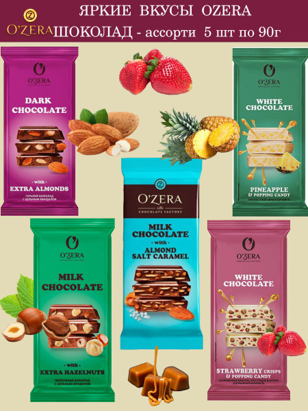 Набор ШОКОЛАДА OZera ЯРКАЯ КОЛЛЕКЦИЯ ассорти 5 шт по 90г KDV купить на OZON по низкой цене ...
