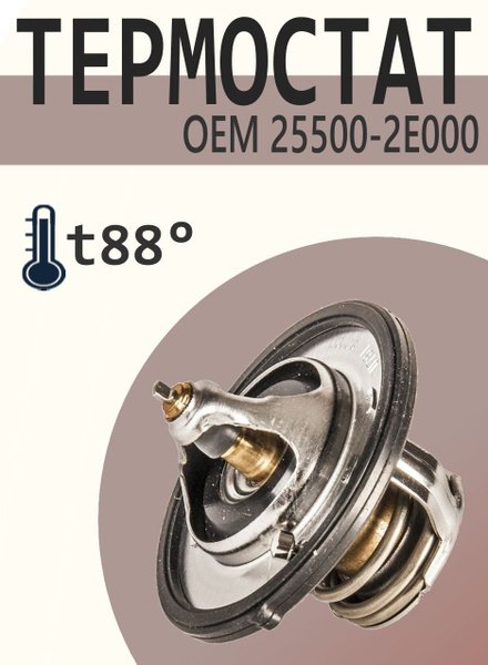 Термостат для автомобилей HYUNDAI ELANTRA и KIA K5 /OPTIMA с 2011 по ...