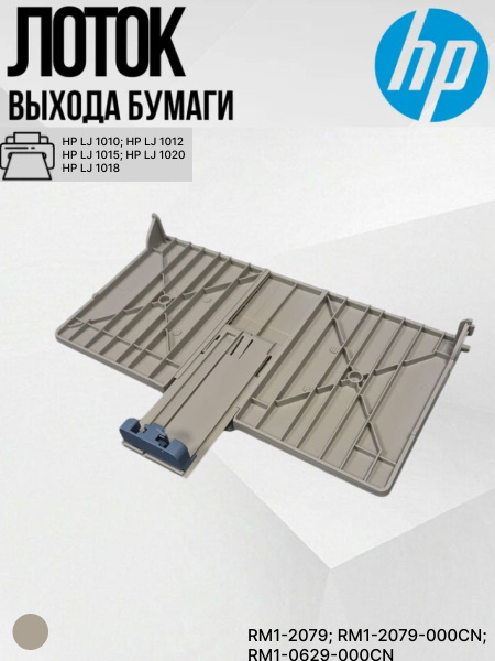 HP Входной лоток для HP LazerJet 1010/1012 и др., серый (RM1-2079-000CN ...