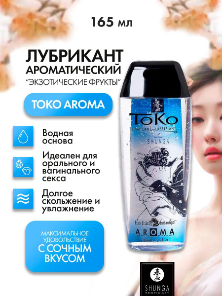 Лубрикант TOKO AROMA экзотические фрукты 165мл купить на OZON по низкой ...