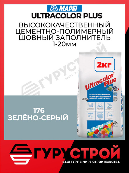 Затирка Mapei Ultracolor Plus 176 Зелёно-серый, 2 кг купить на OZON по ...