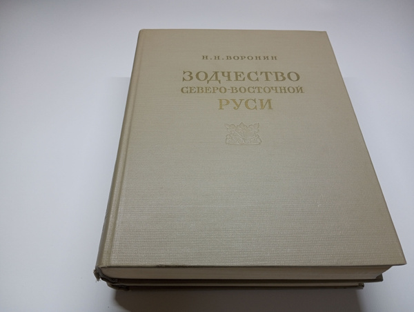 Зодчество Северо-Восточной Руси XII XV веков. В 2-х томах. Н.Н. Воронин (Комплект из 2-х книг ...