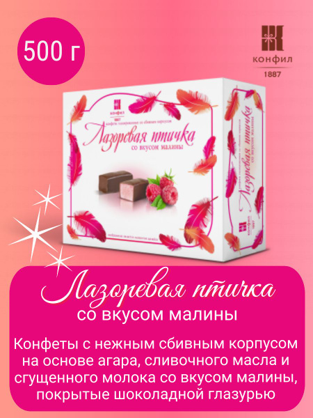 Конфил Лазоревая птичка конфеты в коробке суфле со вкусом малины в ...