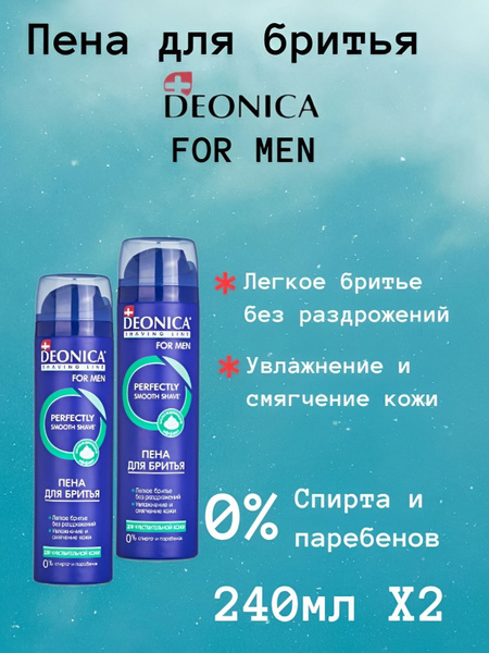 DEONICA Средство для бритья, пена, 480 мл купить на OZON по низкой цене (1844406332)