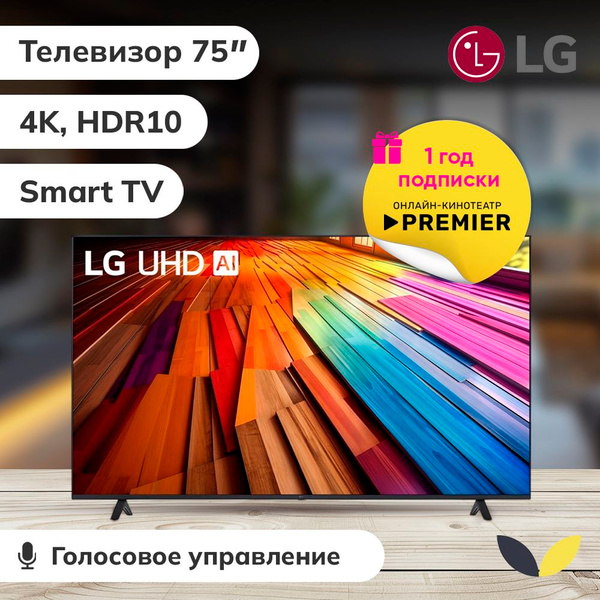 LG Телевизор 75UT80006LA.ARUG, SMART TV, HDR10, AirPlay, Wi-Fi, BT 75 ...
