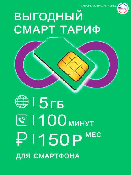 Сим карта для интернета 3G 4G 5 гб + звонки 100 минут за 150 р/мес ...
