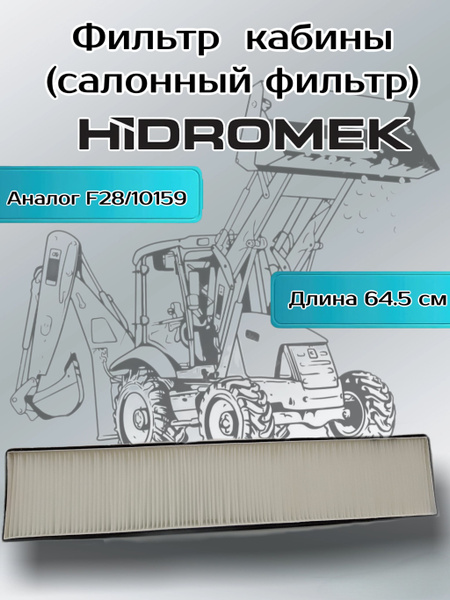 Hidromek Фильтр кабины (салона) ( Аналог F28/10159) купить на OZON по ...