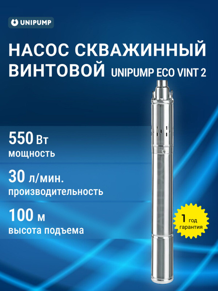 Насос для воды погружной скважинный Unipump 3"ECO VINT 2 (550 Вт, кабель - 20м) купить на OZON ...