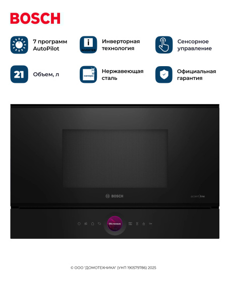 Микроволновая печь BOSCH BFL9221B1, Serie 8, встраиваемая, 21л ...