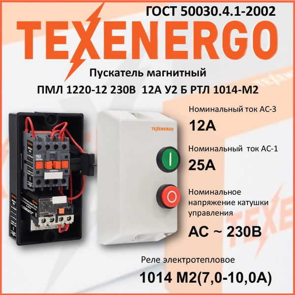 Пускатель магнитный ПМЛ 1220-12 230В 12А У2 Б РТЛ 1014-М2 купить на OZON по низкой цене (1846903331)