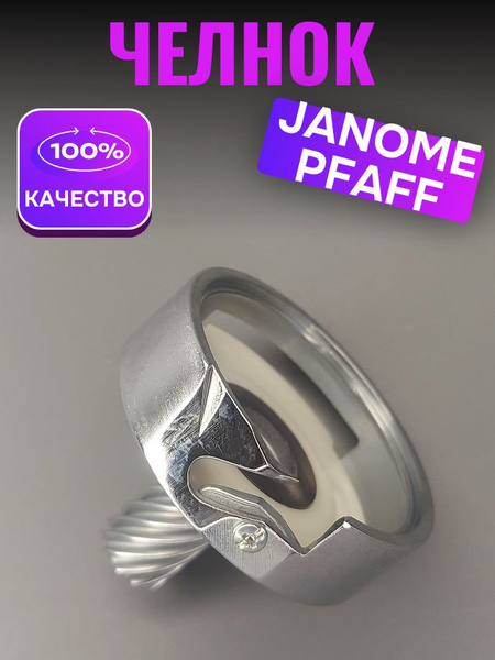 Челнок для швейной машины Janome Pfaff купить на OZON по низкой цене ...