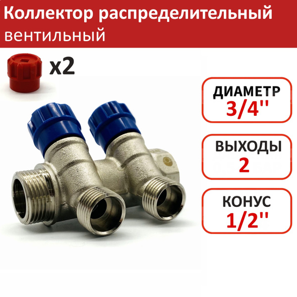Коллектор распределительный вентильный 3/4''x1/2'' VALFEX 2 выхода под конус купить на OZON по ...