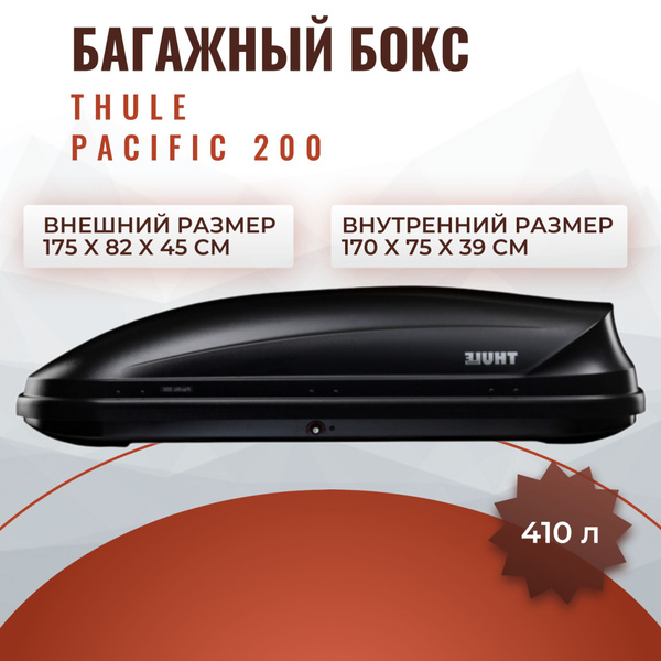 Бокс Thule Pacific 200 175*82*45 см, 410л, Цвет: черный купить на OZON по низкой цене (1976223562)
