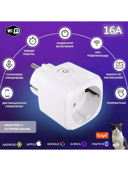 Умная розетка WiFi 16A Согласен использовать без шлюза (Алиса, Google ...