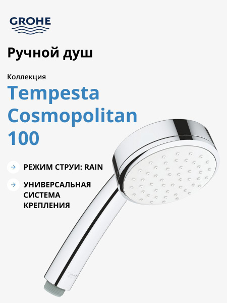 Ручной душ GROHE New Tempesta Cosmopolitan 100 I, хром (26082002 ...