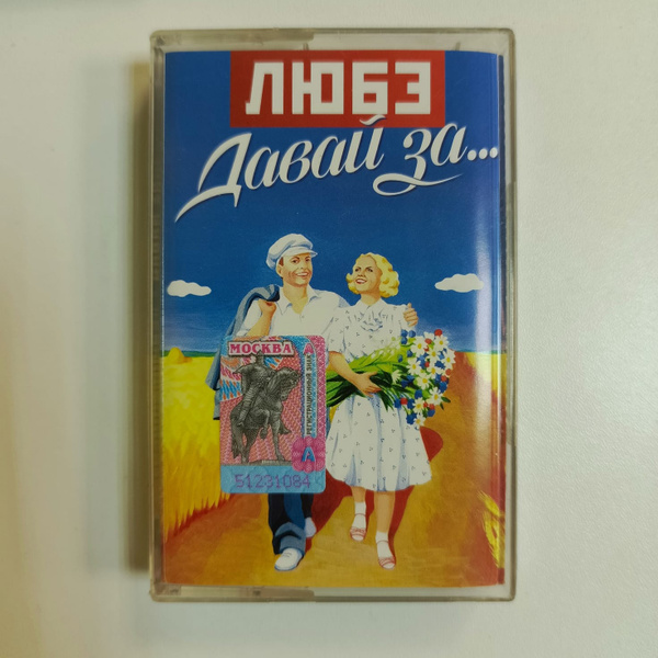 Аудиокассета MC Любэ - Давай За... (Россия 2002г.) купить на OZON по ...