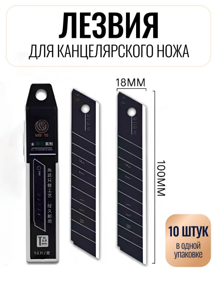 Лезвия для канцелярского строительного ножа 18 мм, сталь SK5 набор 10 шт. купить на OZON по ...