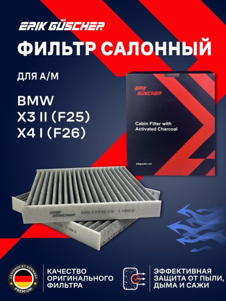 Фильтр салонный БМВ BMW угольный к-кт 2 шт X3 F25, X4 F26 по Filtron K1336A-2X, Mann CUK19004 ...