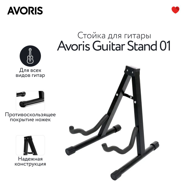 Стойка для гитары Avoris Guitar Stand 01 купить на OZON по низкой цене ...