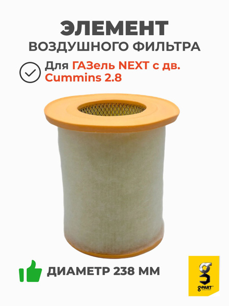 Элемент воздушного фильтра (высокий) Cummins 2.8 ,A-274 Evotech для ГАЗель Next (G-PART арт. GP ...