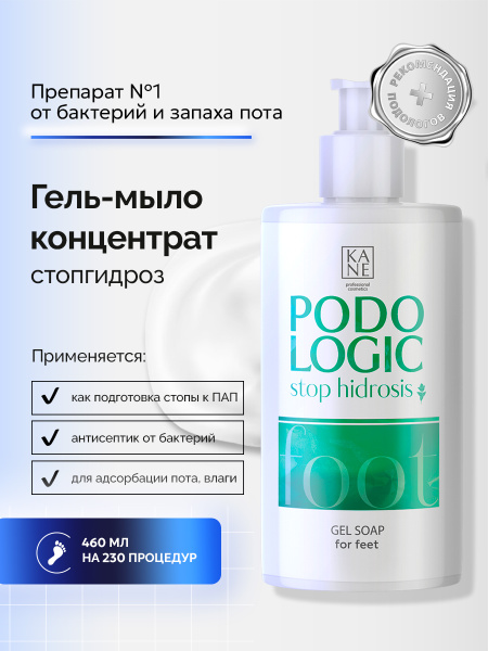 KANE PROFESSIONAL Гель-мыло для склонных к гипергидрозу стоп Podologic Stop Hidrosis, 460 мл ...