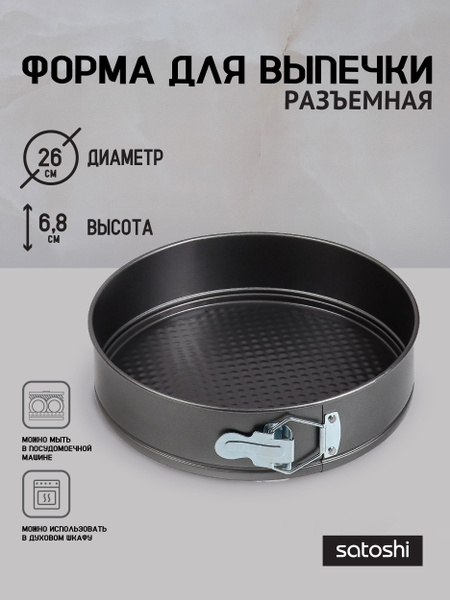 Форма для выпечки круглая разъемная VETTA 26x6,5 см SL-4005 купить на ...