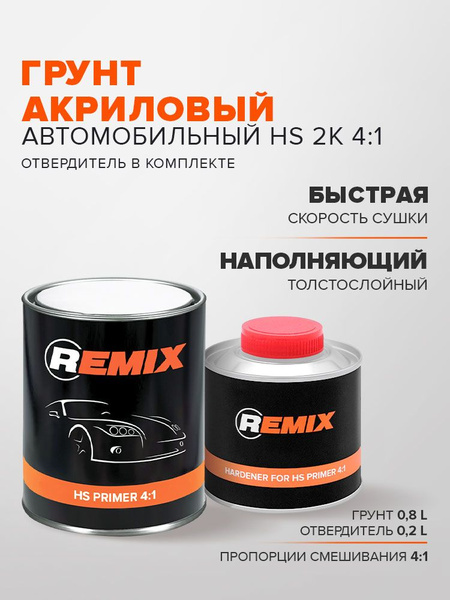ГРУНТ автомобильный акриловый HS 2K 4:1 БЕЛЫЙ 0,8 л + отвердитель 0,2 л выравнивающий ...
