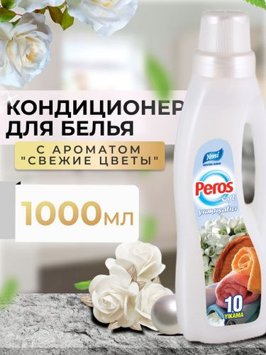 Кондиционер для белья Peros Soft с ароматом белых цветов 1л купить на ...