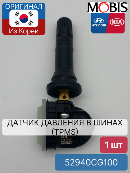 Датчик давления в шинах (TPMS) Mobis 52940CG100 для Hyundai-KIA купить ...