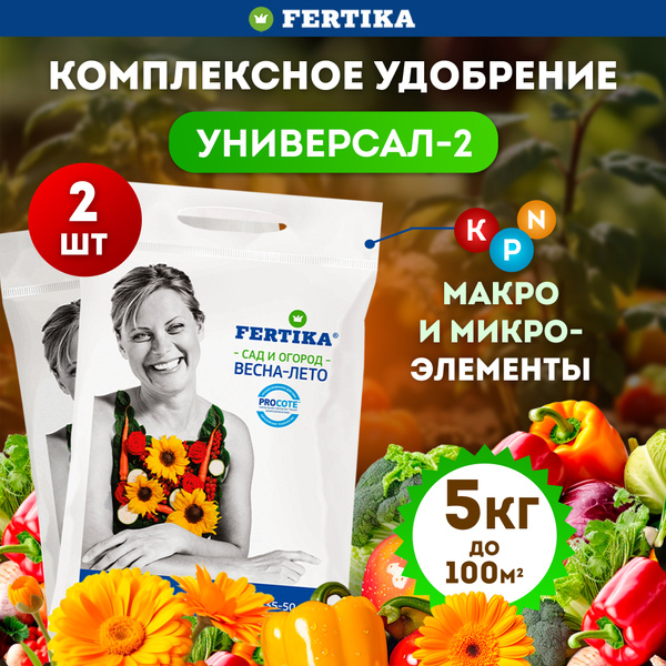 Комплексное универсальное удобрение Fertika / Фертика Универсал-2 Сад и огород Весна-Лето-Осень ...