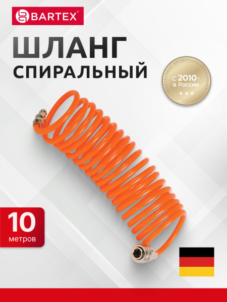 Bartex Шланг спиральный для компрессора пневматический, 10 м быстросъемный купить на OZON по ...