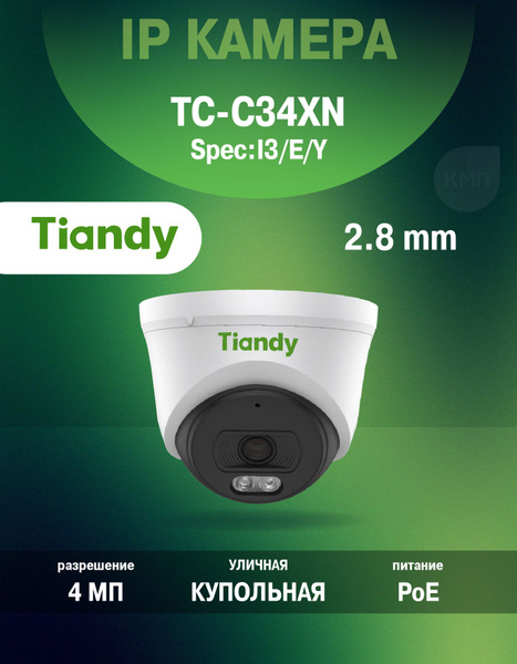 Уличная купол IP-камер TC-C34XN с объективом 4 МП с углом обзора 92.8 ...