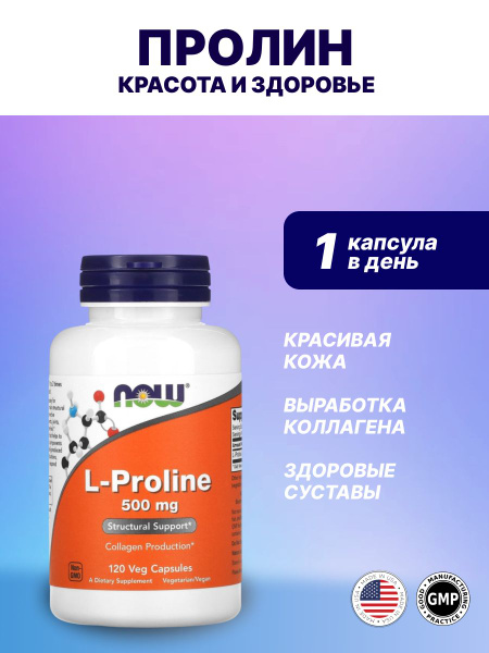Now Proline 500 мг 120 капсул купить на OZON по низкой цене (1603922906)