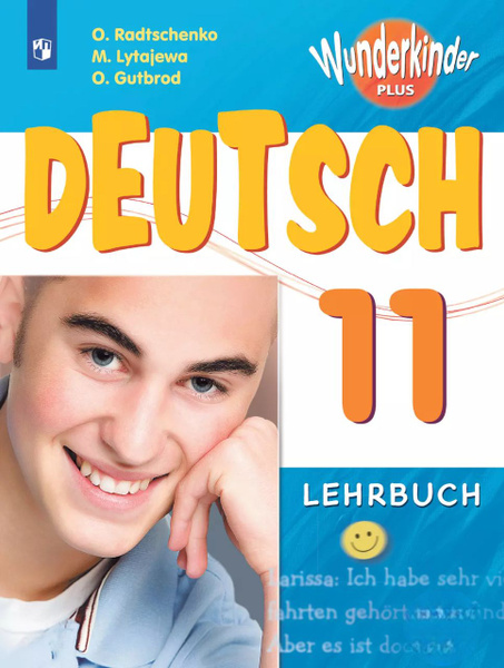 Немецкий язык. Вундеркинды Плюс (Wunderkinder Plus). 11 класс. Учебник ...